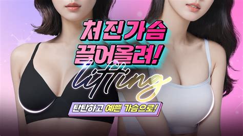 처진 가슴 줄게 예쁘고 봉긋한 가슴다오 처진 가슴 진단법 가슴 거상 수술방법유방하수처진 가슴 수술마인성형외과マイン美容外科 YouTube