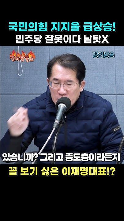 여론조사 국민의힘 지지율 상승 이유 민주당의 잘못 꼴 보기 싫은 이재명 대표 남 탓 하지마라 정치 뉴스 이슈 아침라디오 정치쇼츠 라디오 Youtube