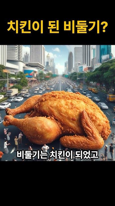 비둘치킨😮 Youtube