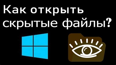Как открыть скрытые файлы и папки на компьютере или ноутбуке Youtube
