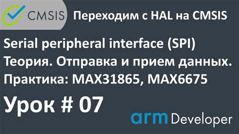 STM CMSIS Урок SPI Теория Мастер режим Отправка и прием данных YouTube