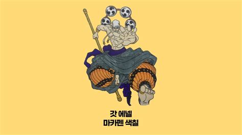 [원피스 갓 에넬] 마카펜 색칠 Youtube