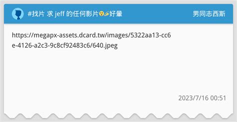 找片 求 jeff 的任何影片好暈 男同志西斯板 Dcard