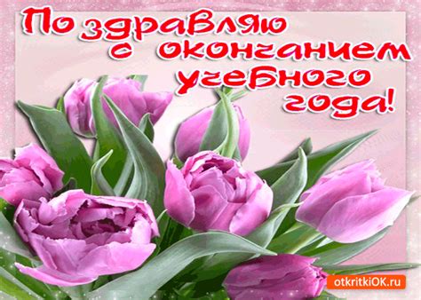 Картинки с пожеланиями учителю с окончанием учебного года