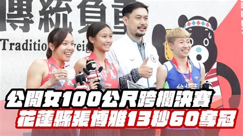 112原民運田徑公開女100公尺跨欄決賽花蓮縣張博雅13秒60奪冠 YouTube