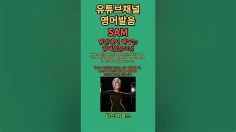 영어회화 발음 교정 비욘세 놀스 영어발음sam채널 영어명언듣기 영어회화 영어발음교정 원어민 영어듣기 영어쇼츠 기초영어 명언 영어명언 네이티브영어 Youtube