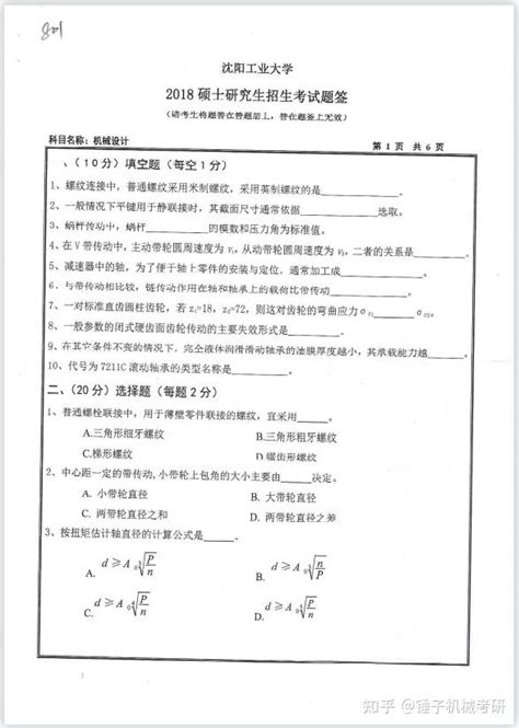 【考研真题】2018年沈阳工业大学【801机械设计】考研真题！ 知乎