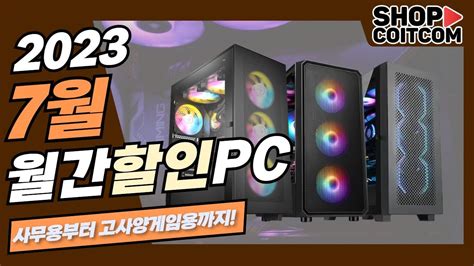 Cpu 경쟁 폼 미쳤다 그래픽카드 경쟁 폼 죽었다 23년 7월 Best 월간 가성비 할인pc 4종 Youtube