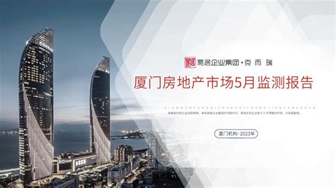 克而瑞2023年05月厦门房地产市场月报pdf