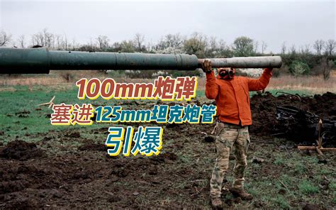 把炮弹塞进坦克炮管引爆，能炸掉炮管吗（2023 5 19） 指挥官alexyofficial 指挥官alexyofficial 哔哩哔哩视频