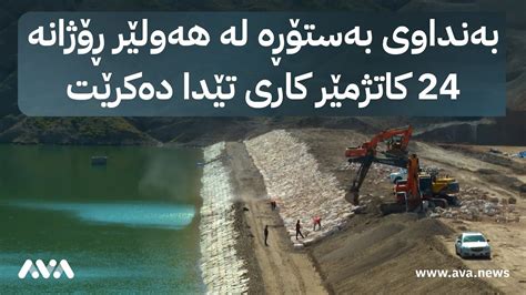 بەنداوی بەستۆڕە لە هەولێر ڕۆژانە 24 کاتژمێر کاری تێدا دەکرێت Youtube