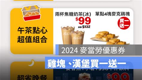 麥當勞買一送一優惠卷下載 2024：雞塊、漢堡等多項買 1 送 1 蘋果仁 果仁 Iphoneios好物推薦科技媒體
