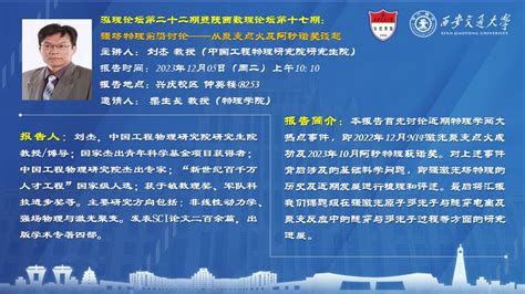 泓理论坛第二十二期暨陕西数理论坛第十七期： 强场物理前沿讨论——从聚变点火及阿秒诺奖谈起 陕西基础科学（数学、物理学）研究院