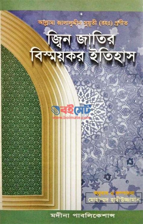 জ্বিন জাতির বিস্ময়কর ইতিহাস Pdf বই আল্লামা জালালউদ্দিন সুয়ূতী রহ
