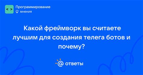 Какой фреймворк вы считаете лучшим для создания телега ботов и почему Ответы Mail
