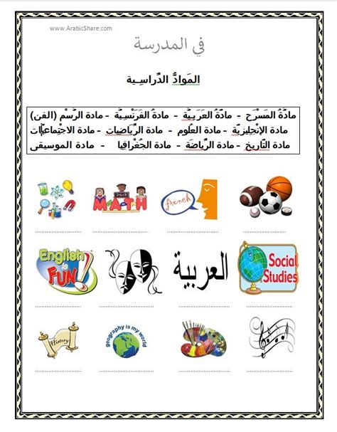 في المدرسة المواد الدراسية Arabic Share