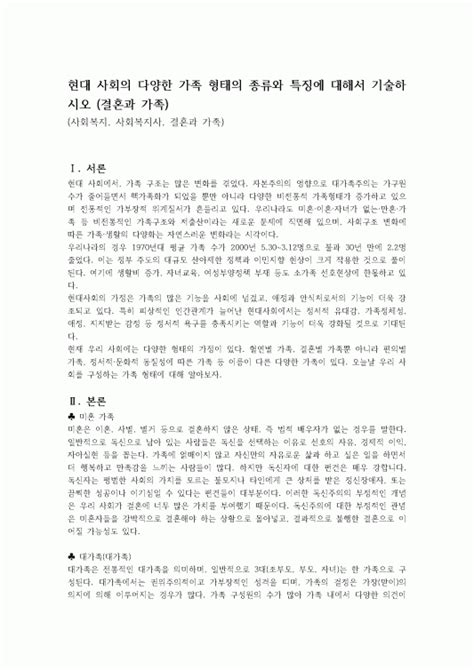 현대 사회의 다양한 가족 형태의 종류와 특징에 대해서 기술하시오 결혼과 가족