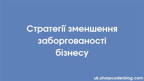 Стратегії зменшення заборгованості бізнесу Sharp Coder Blog