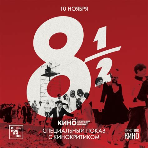 Специальный показ фильма «Восемь с половиной Федерико Феллини Завтра