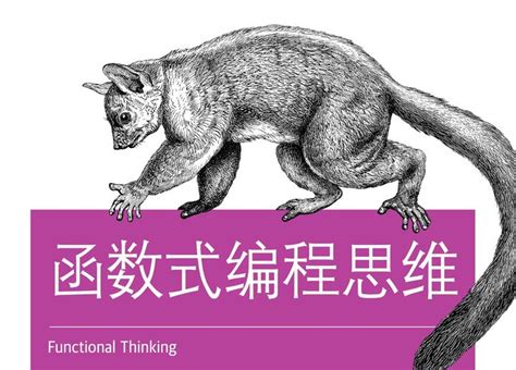 函数式编程正逐渐成为计算机科学和软件工程领域的流行趋势 知乎