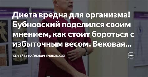 Диета вредна для организма Бубновский поделился своим мнением как