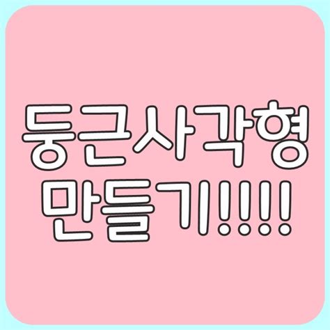 포토샵 둥근 사각형 모서리 둥글게 만들기 네이버 블로그