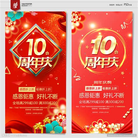 10周年庆设计图海报设计广告设计设计图库昵图网