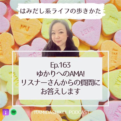 Ep 163 ゆかりへのama リスナーさんからの質問にお答えします はみだし系ライフの歩きかた Listen
