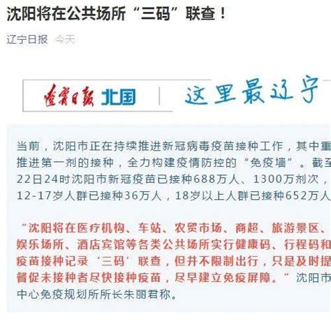 沈阳将在公共场所三码联查 接种