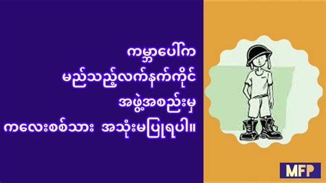 သတိ… ကလေးစစ်သား အသုံးမပြုရပါ Youtube