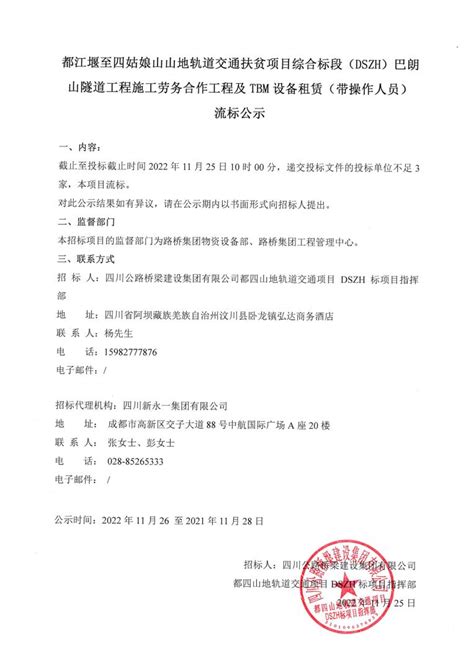 都江堰至四姑娘山山地轨道交通扶贫项目综合标段（dszh）巴朗山隧道工程施工劳务合作工程及tbm设备租赁（带操作人员）流标公示 招投标信息