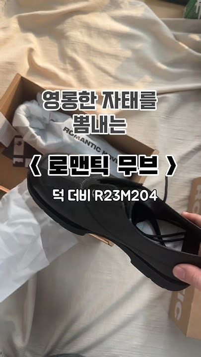 코디 완성도를 올려주는 더비 추천🔥🔥로맨틱무브 더비 Shorts Youtube