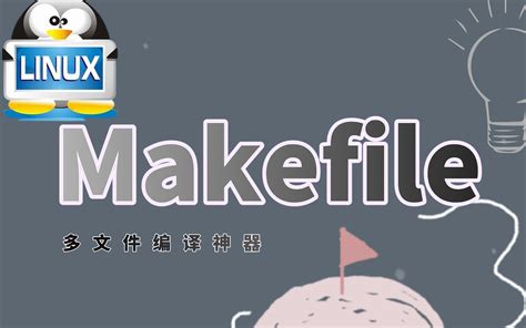 linux从入门到精通：makefile的使用和gcc编译器，学到就是赚到！ 哔哩哔哩 bilibili