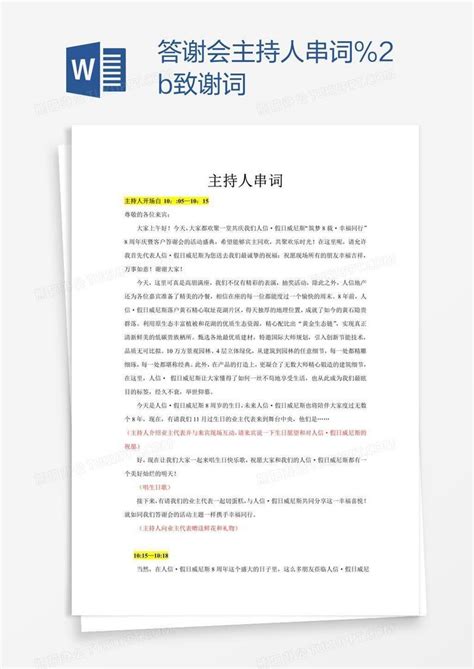 答谢会主持人串词 2b致谢词Word模板下载 编号kbwpgeov 熊猫办公