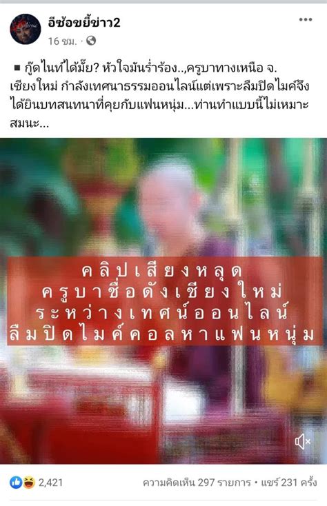 Photo Gallery ฉาว หลุดคลิปเสียง ครูบา ดังเชียงใหม่ลืมปิดไมค์โทร อ้อนหนุ่มสุดหวานแหวว