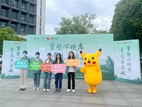 “重塑心秩序，青春再启航”——我校举办首届心理游园会活动 苏州科技大学新闻网