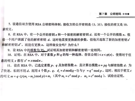 【密码学——基础理论与应用】李子臣编著 第七章 公钥密码 课后习题 密码学李子臣公钥密码课后答案 csdn博客