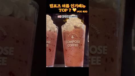 컴포즈 여름 인기메뉴 Top7💛 스피드하게 보여드림둥~ 컴포즈커피 카페브이로그 Shorts Youtube