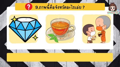 เกมทายชื่อจังหวัด Ep 1 ครูกวาง Youtube