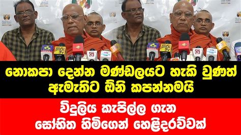 නොකපා දෙන්න මණ්ඩලයට හැකි වුණත් ඇමැතිට ඕනි කපන්නමයි විදුලිය කැපිල්ල ගැන සෝභිත හිමිගෙන්