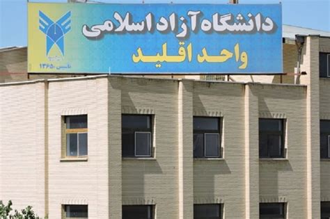 دانشگاه آزاد اسلامی واحد اقلید امکانات و رشته‌ها خبرگزاری آنا