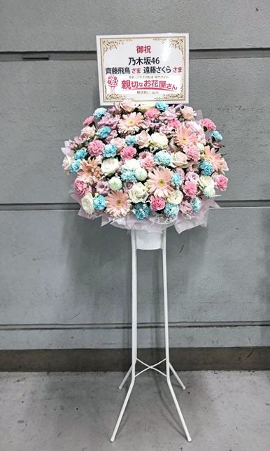 【関係者のみ】祝花（フラスタ）東京都文京区後楽 東京ドーム『乃木坂46 齋藤飛鳥 卒業コンサート』齊藤飛鳥 様 遠藤さくら 様 親切なお