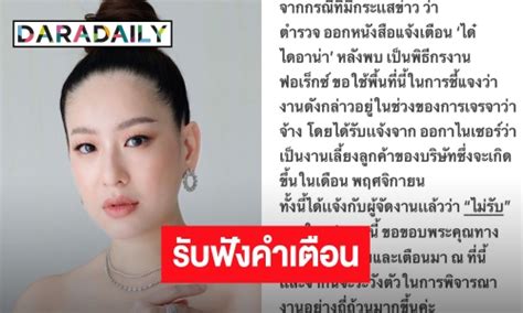 “ได๋ ไดอาน่า” ชี้แจงหลังมีตำรวจออกหนังสือเตือนเรื่อง Forex Daradaily