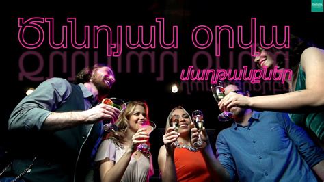 Ծննդյան օրվա շնորհավորանքներ և բարեմաղթանքներ Մաս 2 Youtube