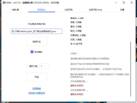 自动战斗连接模拟器提示读取文件失败 · Issue 3898 · Maaassistantarknights Maaassistantarknights · Github