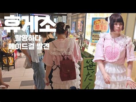 4K 일본 사이타마켄 휴게소에 메이드 소녀 떳음 YouTube