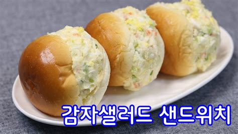 나들이 도시락으로 좋은~으깬 감자샌드위치 계란듬쁙 모닝빵 샌드위치 만들기 김진옥요리가좋다 Youtube