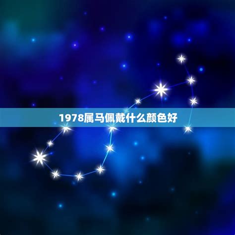 1978属马佩戴什么颜色好 马年幸运色介绍