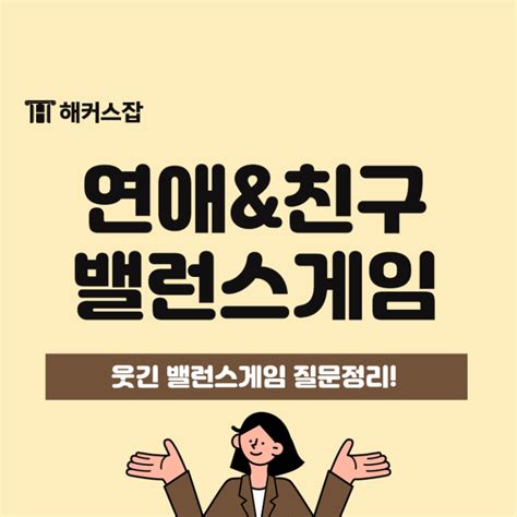 웃긴 밸런스게임 질문 모음 연애음식친구 밸런스게임 같이 해보자 네이버 블로그
