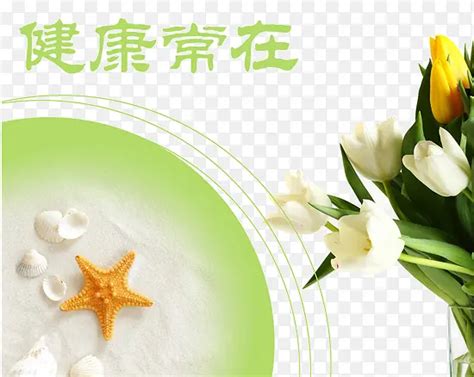 健康海报png图片素材下载 图片编号qmrankdd 免抠素材网